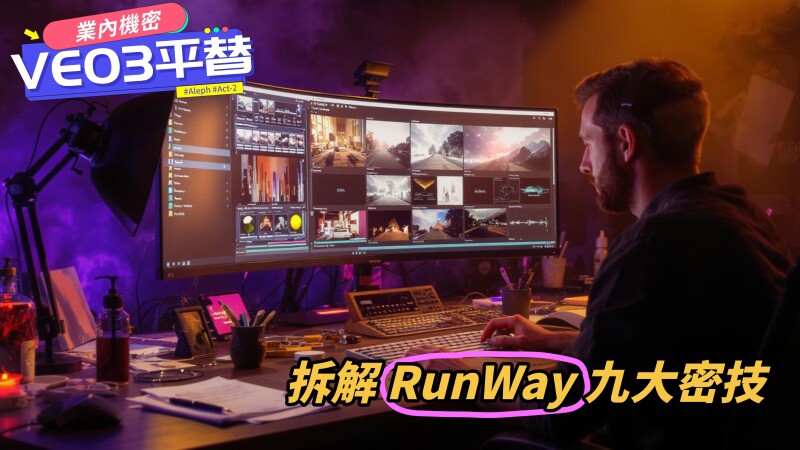 🪄 解鎖Runway九大必學技巧！從風格一致性到 Aleph、Act-Two，成為AI時代的影像導演。